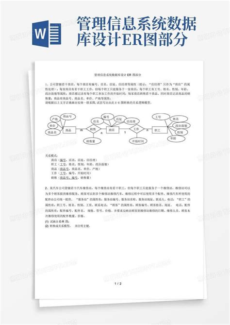 管理信息系统数据库设计er图部分Word模板下载 编号lmwkeexa 熊猫办公