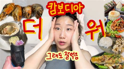 Vlog🇰🇭프놈펜의 훈녀 호소인 프놈펜 루프탑바 일레븐원 눅카페 네삿 유로파크 동남아 쇼핑템 추천 캄보디아 맛집