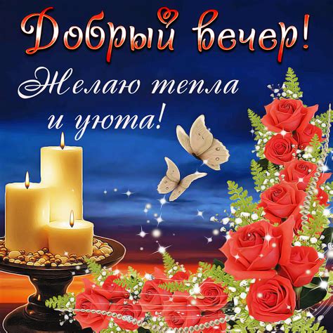Картинки и открытки Пожелание чудесного вечера