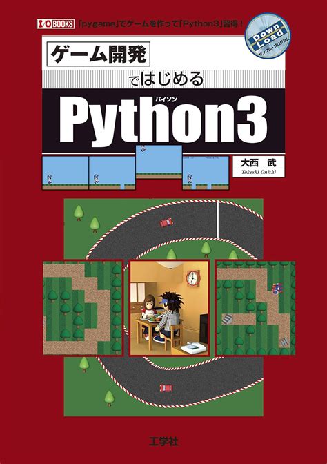 ゲーム開発ではじめるPython I O BOOKS 大西 武 本 通販 Amazon