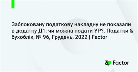 Заблоковану податкову накладну не показали в додатку Д1 чи можна подати УР Податки And бухоблік