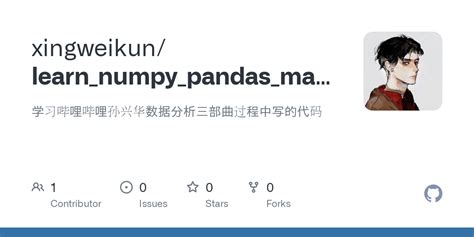 GitHub xingweikun learn numpy pandas matplotlib 学习哔哩哔哩孙兴华数据分析三部曲过程中写的代码