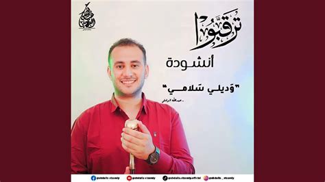 وديلي سلامي يارايح للحرم Youtube