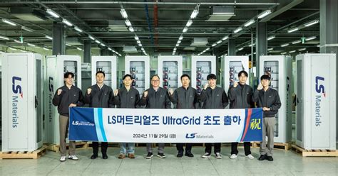 01초 내 ㎿급 전력 공급” Ls머트리얼즈 울트라커패시터 첫 출하