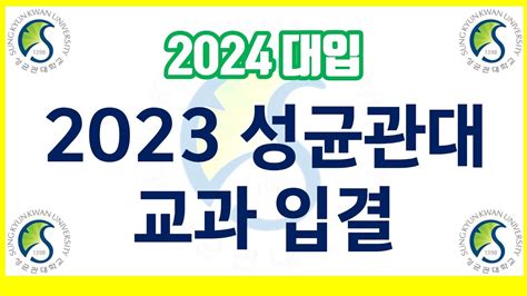 2024 대입 안내 2023 성균관대 교과 입시결과 Youtube