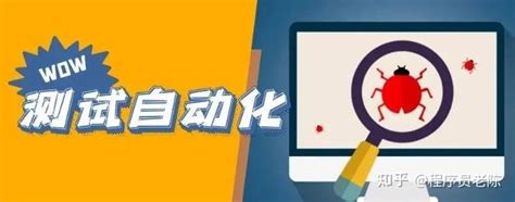 【每日一书】pythonselenium如何实现自动化测试? 知乎 【每日一书】pythonselenium如何实现自动化测试? 知乎