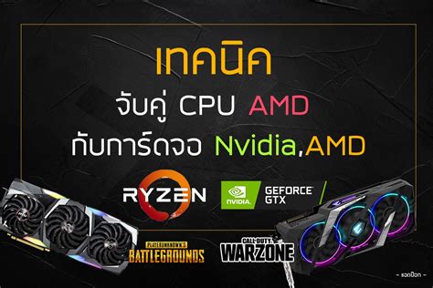 เทคนิคจับคู่ cpu amd แอดป๊อก x รับจัดสเปคคอมเล่นเกม