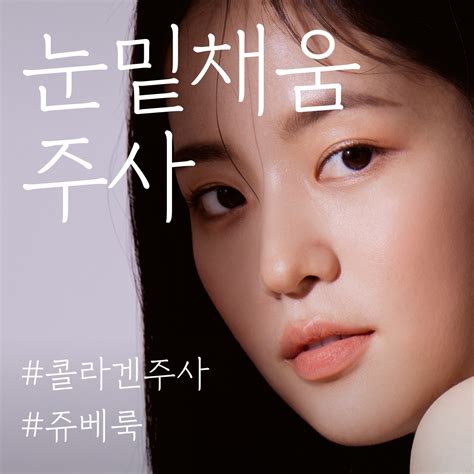 자가콜라겐 생성 눈밑채움주사 할인 가격 후기 전후 효과 정보 By Vs라인의원강남점 여신티켓 국내 1등 피부과 성형외과 플랫폼