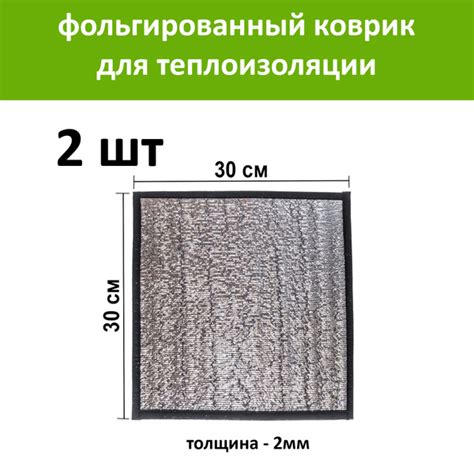 Термоковрик фольгированный толщина 2мм 30х30см, 2шт - купить с ...