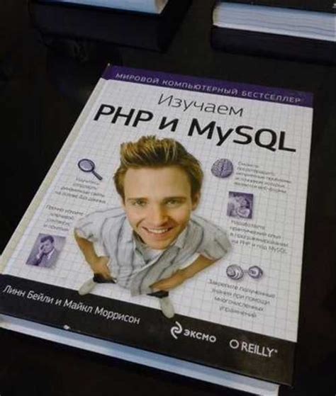 Изучаем php и mysql купить Хобби festima ru частные объявления