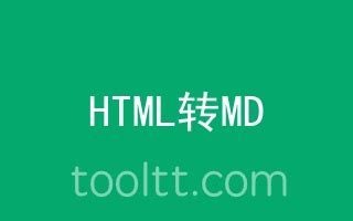 在线HTML转MarkDown工具 ToolTT在线工具箱