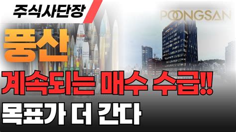 풍산 주가 전망 🔥수익전략🔥주가 더 올라가는 이유와 외국인 기관의 수급 이유는 Youtube