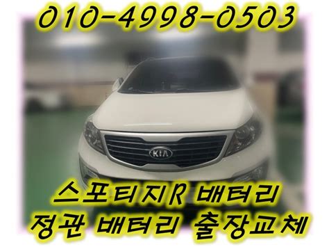 정관배터리 스포티지r밧데리 무료출장교체gb90r 네이버 블로그