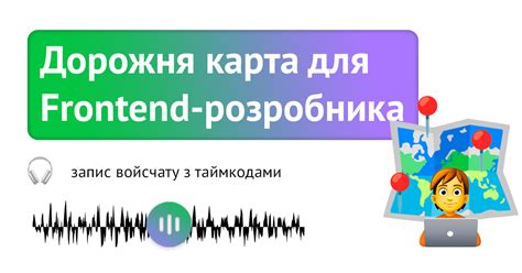 🎧 Дорожня карта для Frontend розробника Запис войсчату Dou
