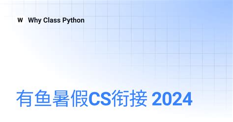 有鱼暑假cs衔接 2024 Why Class Python