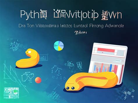 python可视化入门：matplotlib绘图指南 达沃热点