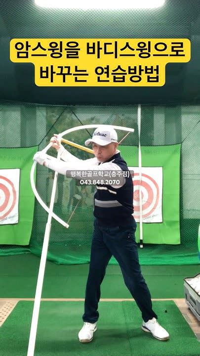 암스윙을 바디스윙으로 바꿔야 하는 이유 암스윙 바디스윙 충주골프레슨 Youtube
