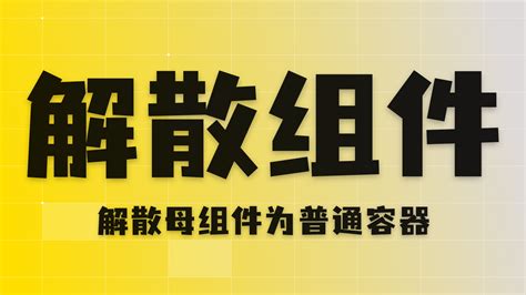 解散组件 Mastergo 社区