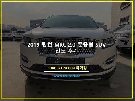 포드링컨박팀장 경상북도 김천 2019 링컨 Mkc 20 준중형 Suv 신차 인도 링컨 Mkc 김천