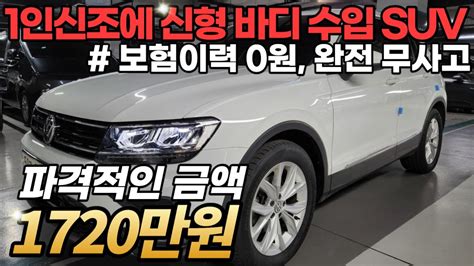 1인신조에 보험이력 0원으로 완벽한 컨디션의 수입 Suv가 천만원대 검수 결과 고질병 이상 없어서 안심하고 탈 수 있는