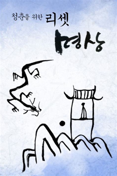 실전에 써먹어 보자 리셋 명상 명상이야기