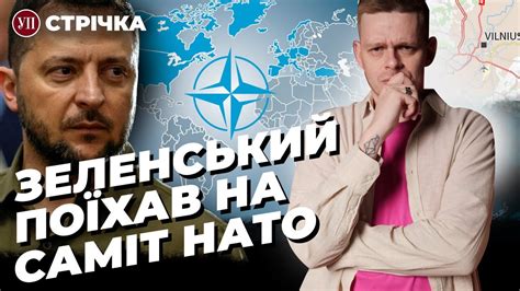 Зеленський на саміті НАТО Нова західна зброя Суддя Тандир УП