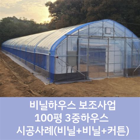 화성 수원 농자재 비닐하우스 보조사업 3중하우스 시공사례 100평 비닐하우스 시공사례 3중하우스 시공 후기 경기도