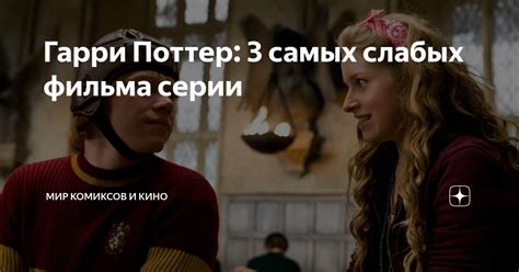Гарри Поттер 3 самых слабых фильма серии Мир комиксов и кино Дзен