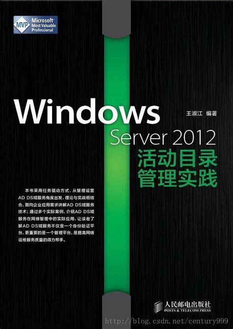 windows server 2012 活动目录管理实践图册 360百科