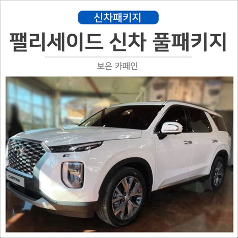 보은 신차패키지 팰리세이드 썬팅블랙박스ppf유리막코팅 시공기 네이버 블로그