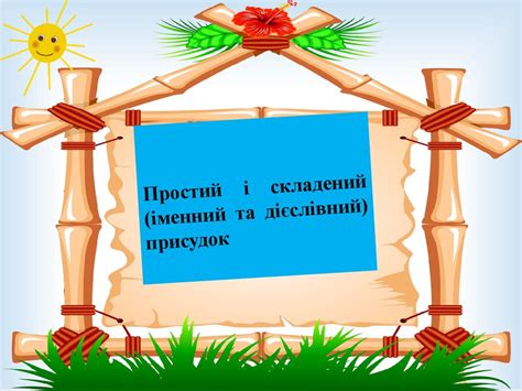 Простий і складений іменний та дієслівний присудок презентация онлайн