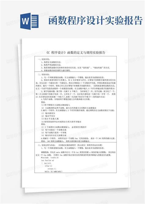 《c程序设计》函数的定义与调用实验报告word模板下载编号ldezxkob熊猫办公 《c程序设计》函数的定义与调用实验报告word模板下载编号ldezxkob熊猫办公