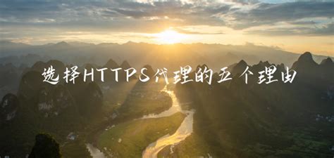 选择代理的五个理由 知乎