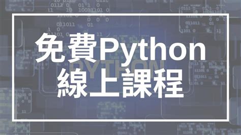 11 個最好的 Python 線上課程推薦！這些線上課跟實體的 美國名校大師課程 哪個更有幫助大學申請？ Ivy Way留學部落格