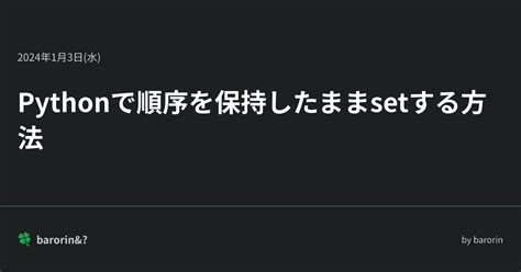 Pythonで順序を保持したままsetする方法 barorin
