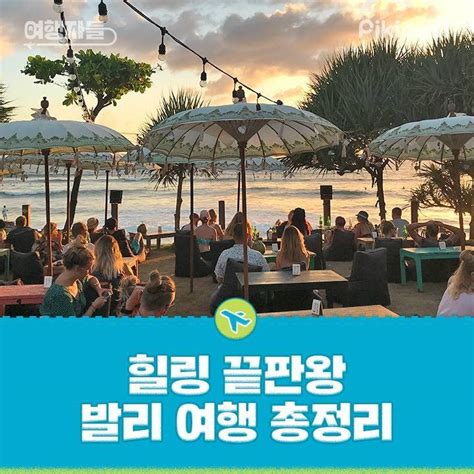 발리여행 총정리