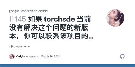 如果 torchsde 当前没有解决这个问题的新版本你可以联系该项目的维护者或作者 Issue google research torchsde GitHub