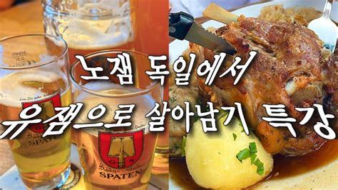 독일 Vlog 노잼 독일에서 유잼으로 사는 법 Youtube