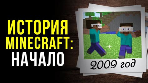 История Minecraft: Начало - YouTube