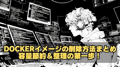 【docker入門】docker Startコマンドの使い方停止中のコンテナを簡単に再起動！ ちょげぶろぐ