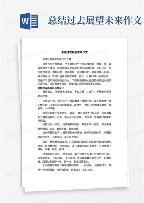 总结过去展望未来作文word模板下载编号qakggkvr熊猫办公 总结过去展望未来作文word模板下载编号qakggkvr熊猫办公