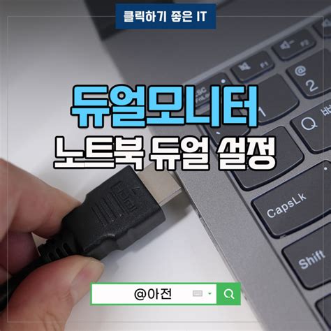 듀얼모니터 설정방법 노트북 연결하기 네이버 블로그