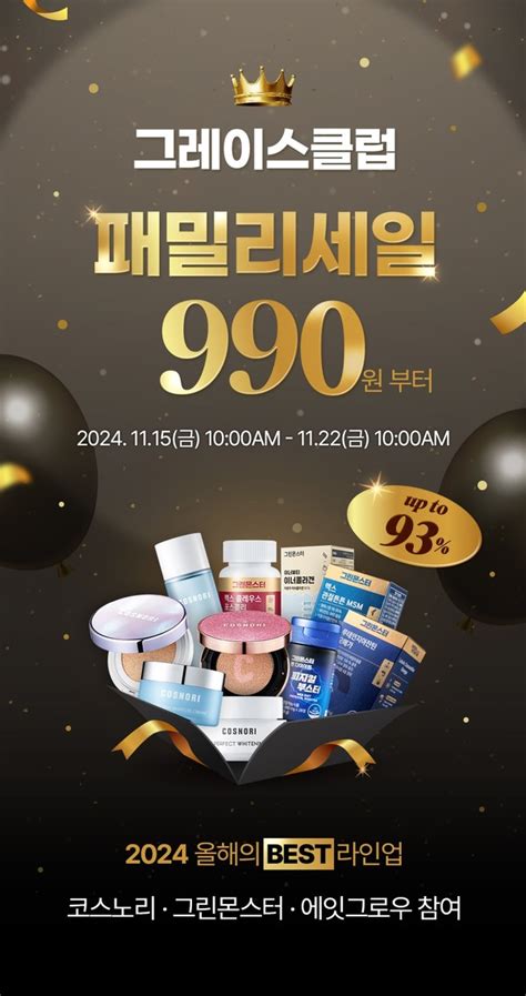 그레이스클럽 코스노리and그린몬스터 최대 93 할인 패밀리 세일