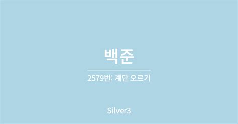 [파이썬 python] 백준 2579번 계단 오르기