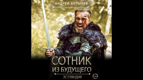 Андрей Булычев Эстляндия Сотник из будущего 5 - YouTube