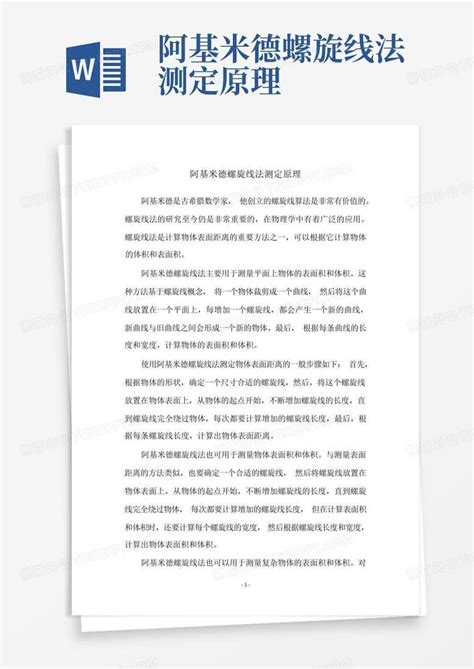 阿基米德螺旋线法测定原理 Word模板下载 编号qpdxebop 熊猫办公