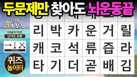 두 문제만 찾아도 두뇌 운동 끝 숨은단어찾기치매예방치매테스트단어퀴즈낱말퀴즈 Youtube