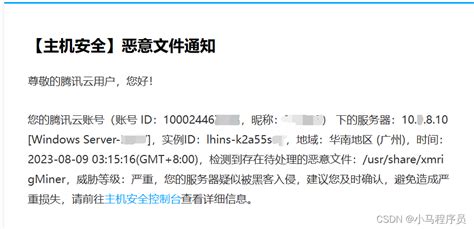 腾讯云服务器被恶意挖矿处理建议 检测到存在待处理的恶意文件： usr share xmrigminer，威胁等级：严重，您的服务器疑似被