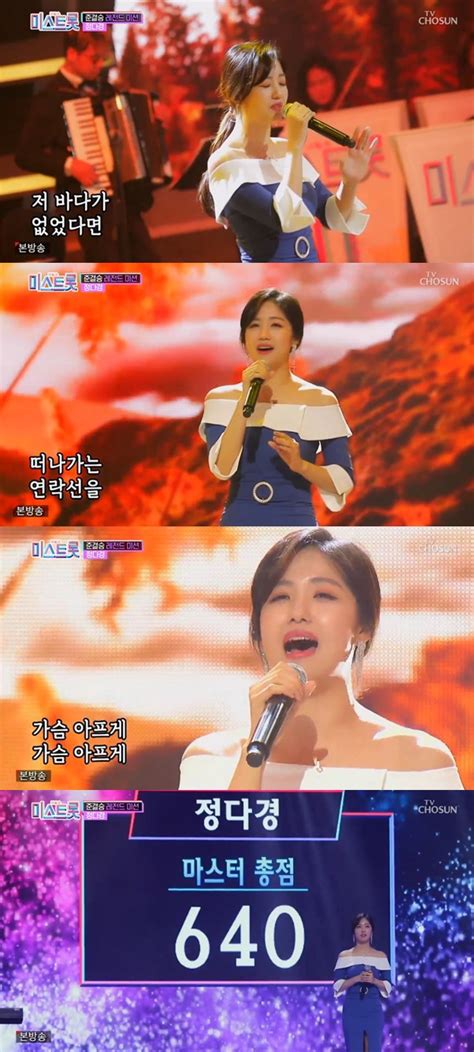 미스트롯 정다경 송가인 누르고 준결승 레전드 미션 마스터 점수 1위