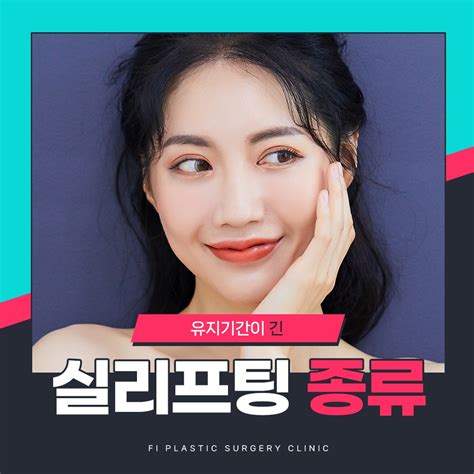 에프아이성형외과 나에게 맞는 실리프팅 종류는 다양한 리프팅 실 개인에게 맞는 실 종류를 찾아